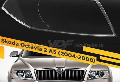 Стекло для фары Skoda Octavia A5 (2004-2008) Дорес