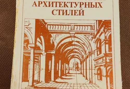 Книги по архитектуре и интерьеру, Бартенев и др