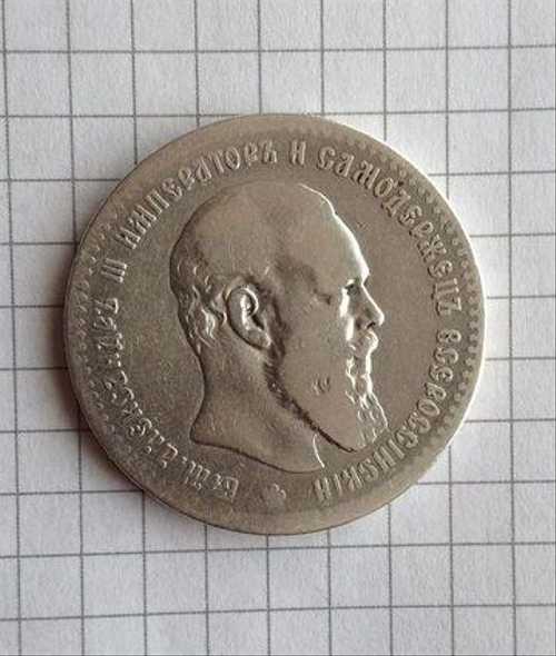 1 рубль 1891 года аг