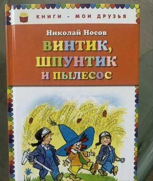 Книга Винтик, шпунтик и пылесос Н.Носов