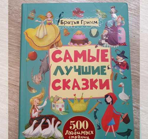 Книга Сказки братьев Гримм бу