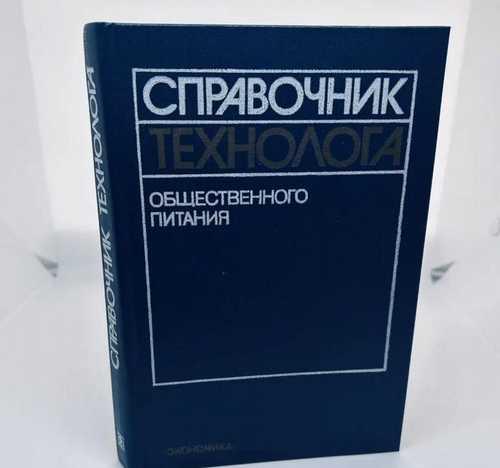 Справочник технолога обшественного питания