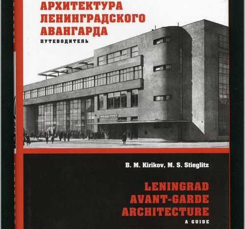 Архитектура Ленинградского Авангарда. Путеводитель