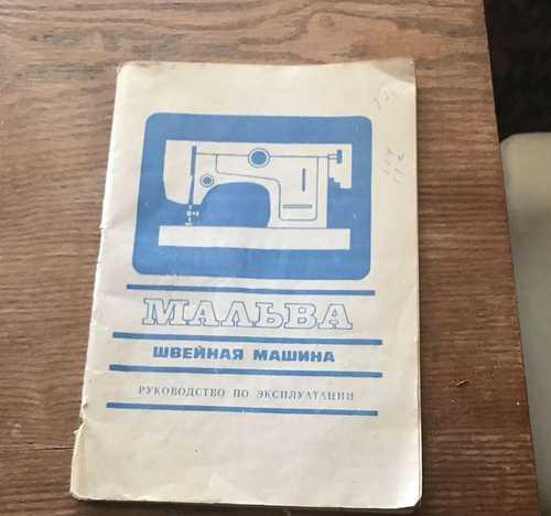Швейная машинка мальва(Подольск)