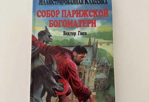 Собор Парижской Богоматери Гюго Виктор Мари