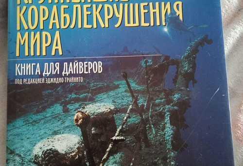 Книга Крупнейшие кораблекрушения мира