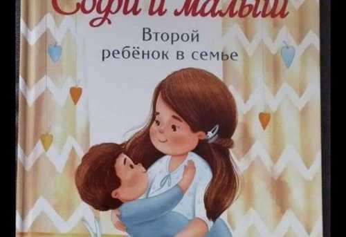 Детская книга Софи и малыш. Второй ребёнок в семье