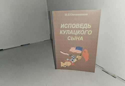 Овчинников И.В. Исповедь кулацкого сына