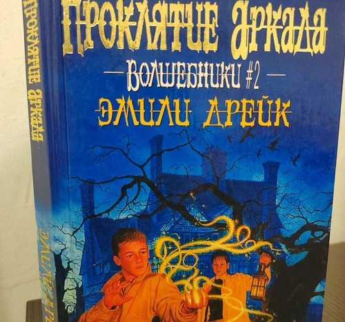 Волшебники 2 Проклятие Аркада