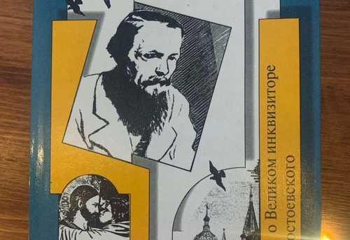 Розанов "Легенда о великом инквиз. Достоевского"