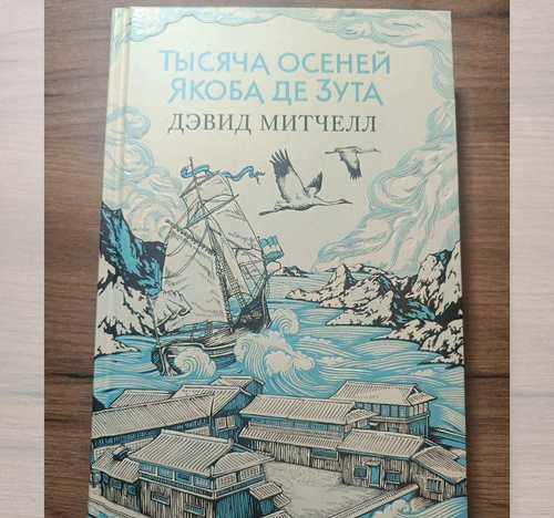 Книга Митчелл. Тысяча осеней Якоба де Зута