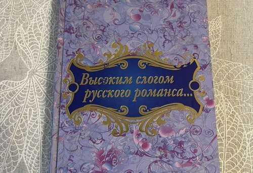 Книга Высоким Словом Русского Романса