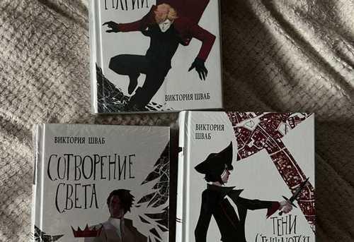 Виктория Шваб книги