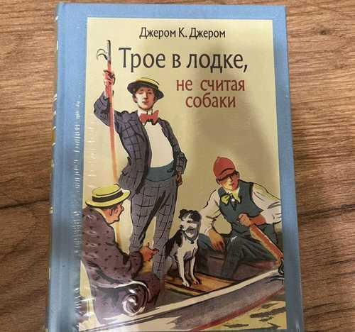 Трое в лодк, не считая собаки от Джером К.Джером