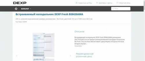 Новый встройка dexp Fresh BIB420AMA полный nofrost