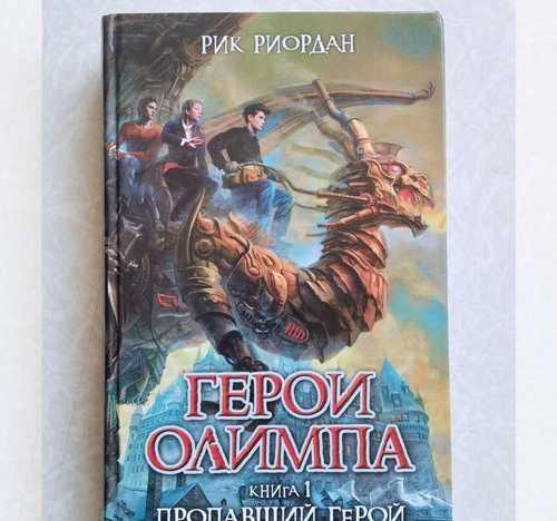 Рик Риордан - Пропавший герой