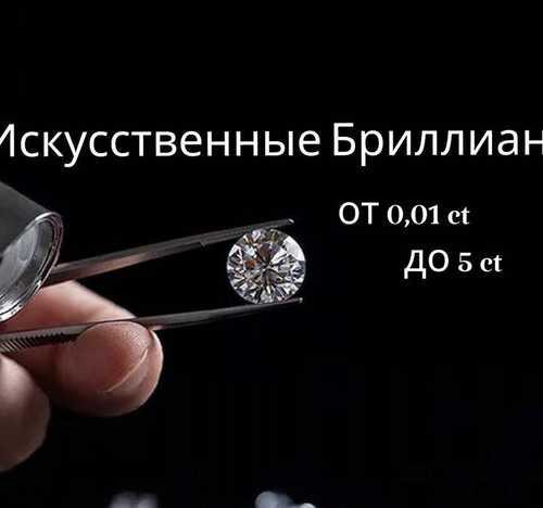 Бриллианты CVD от 0,01 ct до 5ct