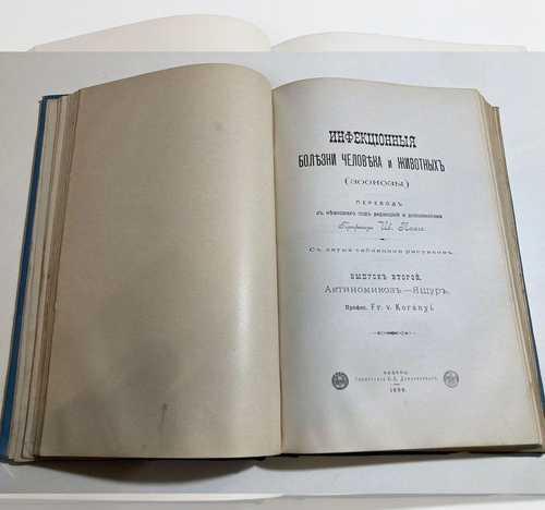 Инфекционные болезни человека и животных 1899год