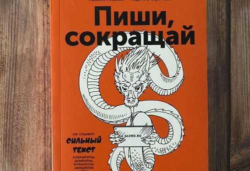 Книга Пиши сокращай