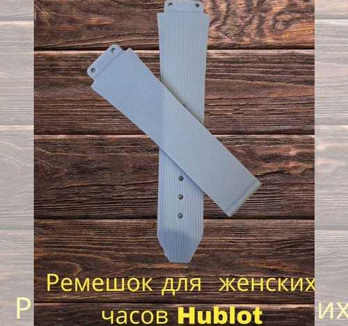 Ремешок для женских часов Hublot 22*16*18mm