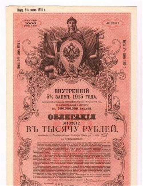 1000 Рублей 1915 года Внутренний Государственный З