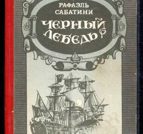 Черный лебедь