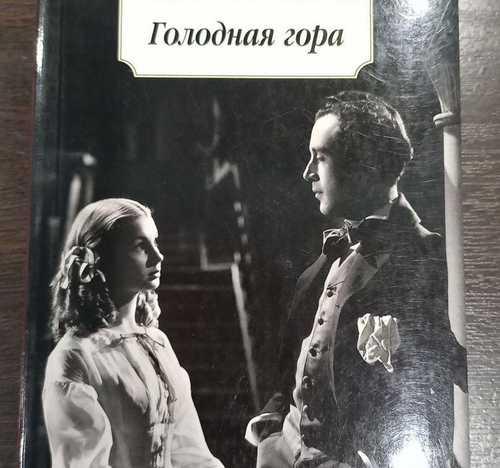 Дюморье Голодная гора, Не позже полуночи