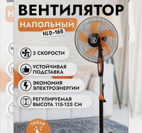 Вентилятор напольный Stand Fan HLD-16B