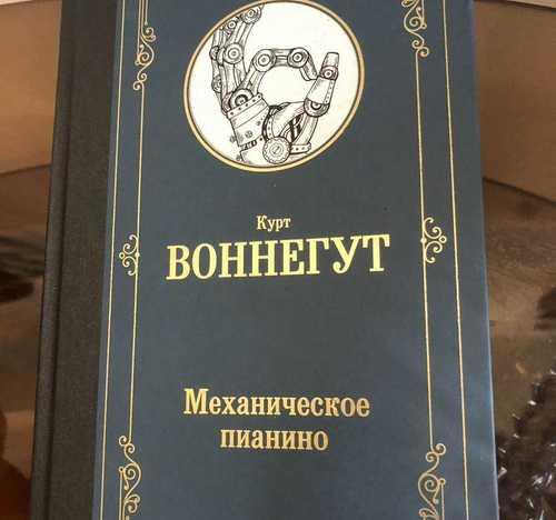 Курт Воннегут "Механическое пианино"