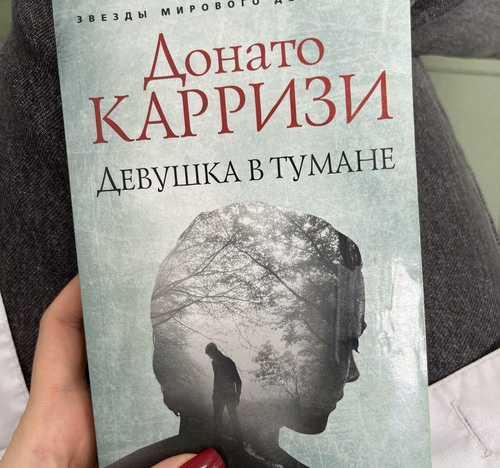 Девушка в тумане