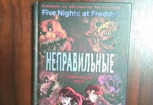 Five Nights AT Freddy's "неправильные"