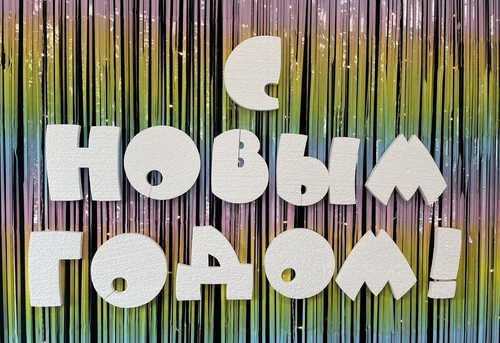 Надпись "С Новым Годом" №5