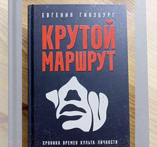 Крутой маршрут