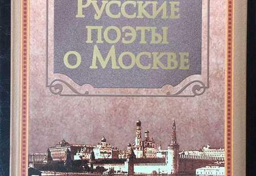 Книга "Русские поэты о Москве"