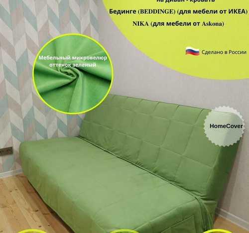 Чехлы Бединге на диван-кровать икея IKEA