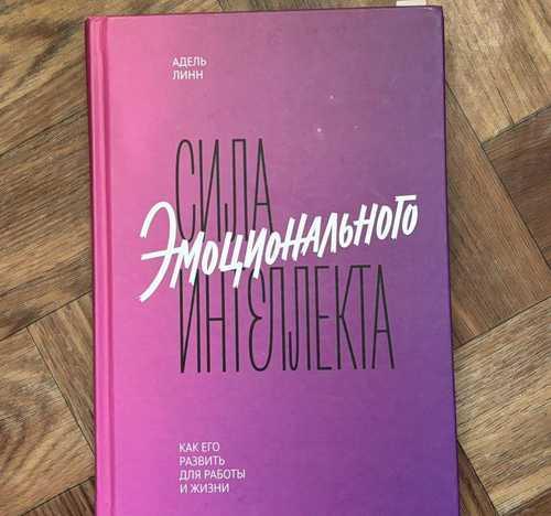 Книга Сила эмоционального интеллекта