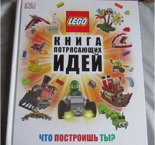 Lego Книга потрясающих идей Липковиц Дэниел