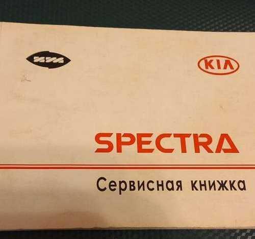 Сервисная книга kia spectra