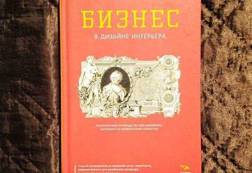 Книга "Бизнес в дизайне интерьера"