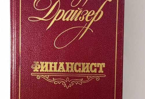 Книга Теодор Драйзер "Финансист"