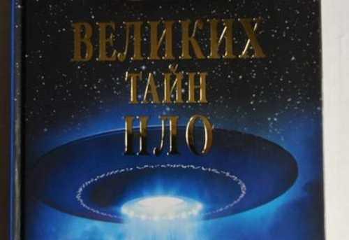 Книга "100 великих тайн нло"