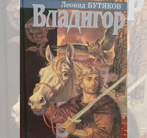 Бутяков Леонид. Владигор. Азбука fantasy