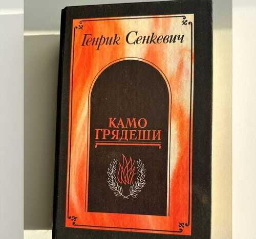 Генрик Сенкевич. Камо Грядеши. Ганя. В прериях