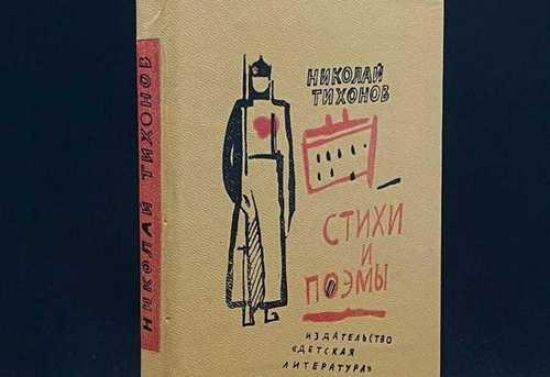 Николай Тихонов. Стихи и поэмы