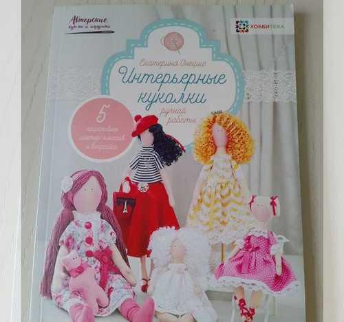 Книга "Интерьерные куколки"