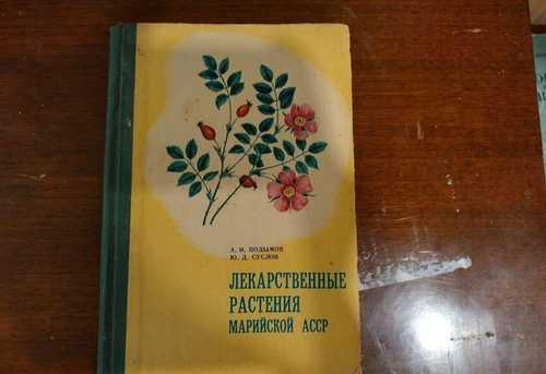 Книги о лекарственных растений 5 шт