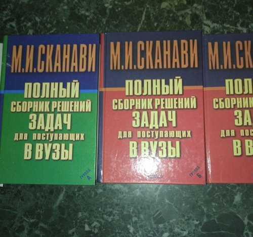 Полный сборник решений задач по математике Сканави