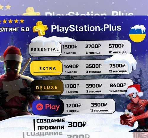 Подписка ps plus Delux Украина 1/3/12 месяцев для ps5 ps4 (Арт.93948)