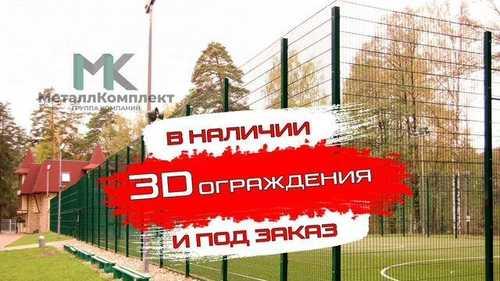 3d забор ограждение сетка