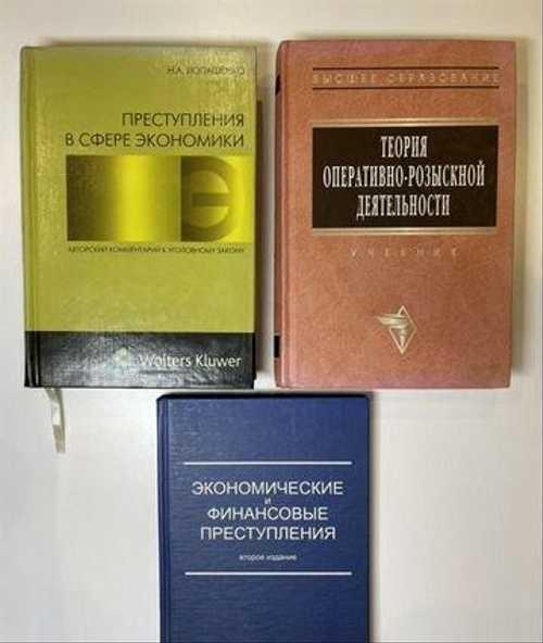 Книги. Экономические преступления. орд